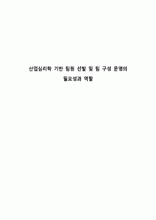 산업심리학 기반 팀원 선발 및 팀 구성 운영의 필요성과 역할