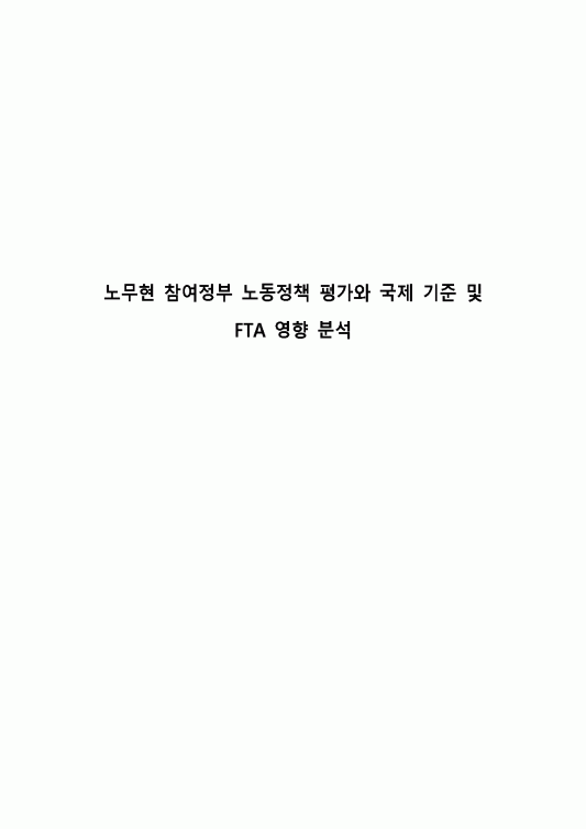 노무현 참여정부 노동정책 평가와 국제 기준 및 FTA 영향 분석