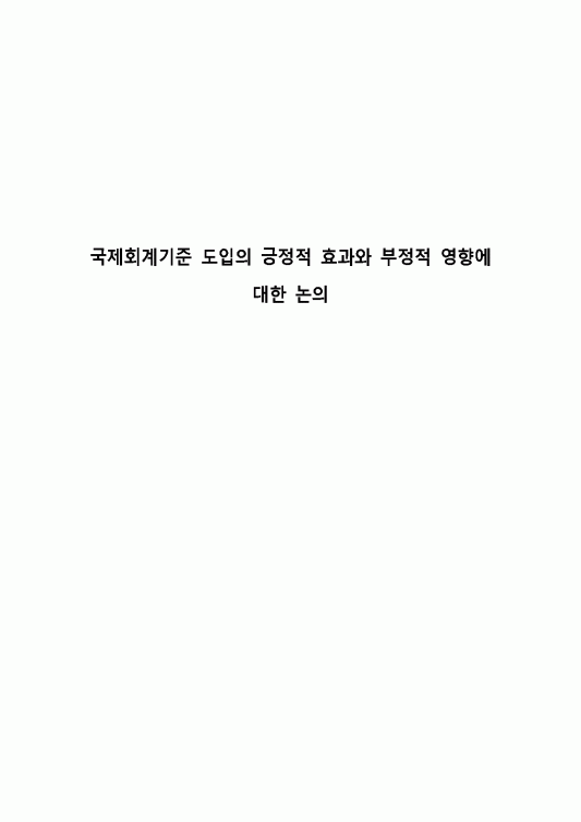 국제회계기준 도입의 긍정적 효과와 부정적 영향에 대한 논의