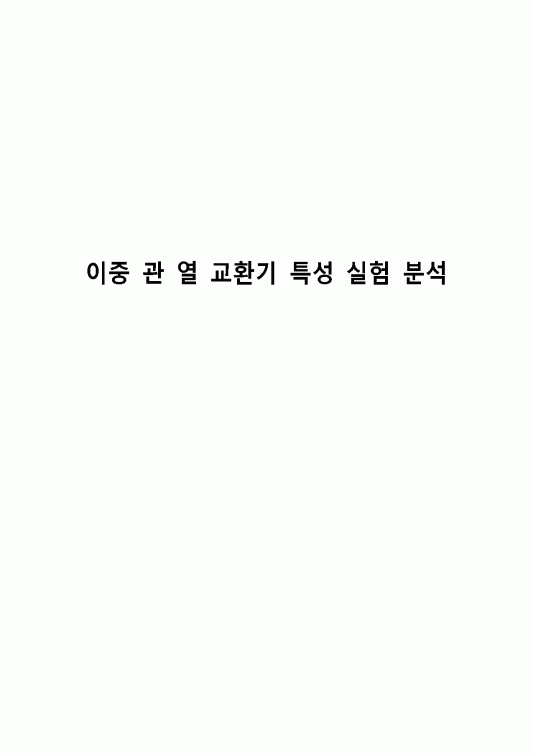 이중 관 열 교환기 특성 실험 분석