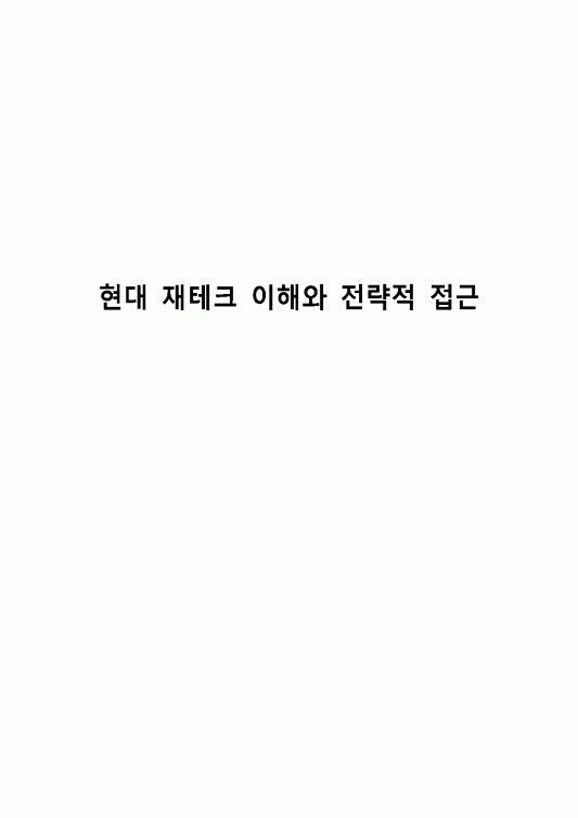 현대 재테크 이해와 전략적 접근
