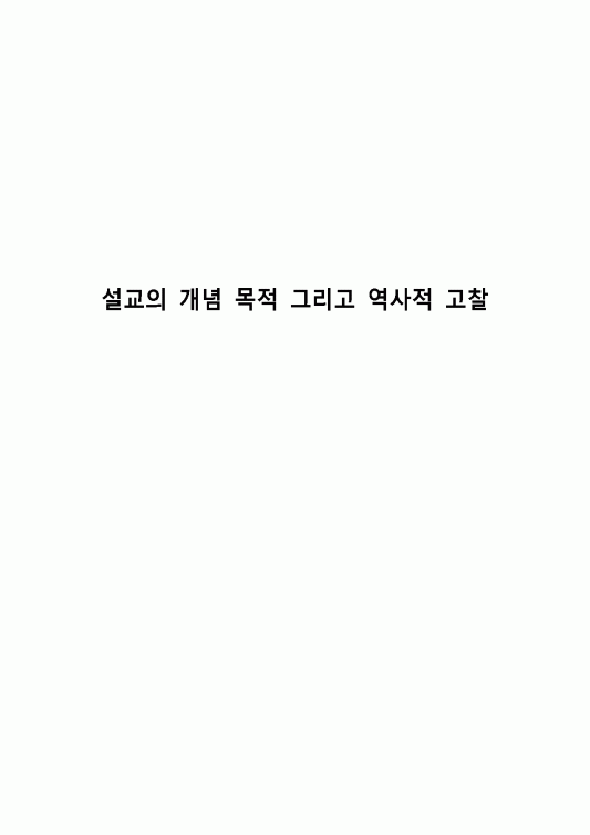 설교의 개념 목적 그리고 역사적 고찰