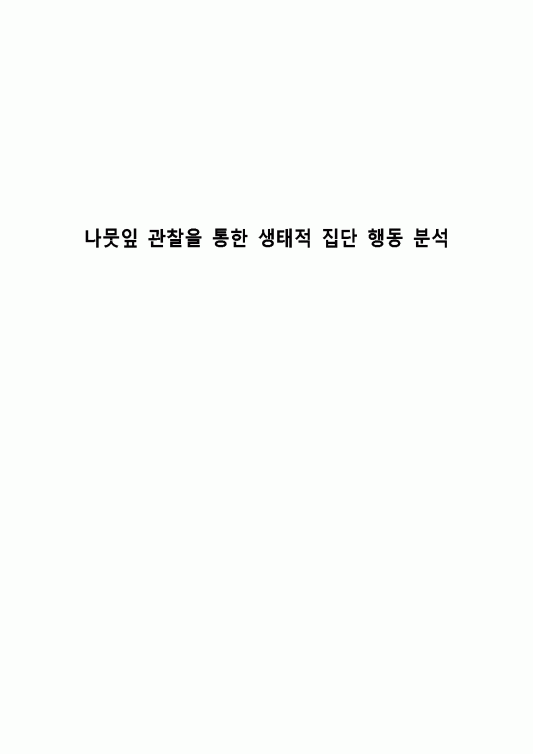 나뭇잎 관찰을 통한 생태적 집단 행동 분석