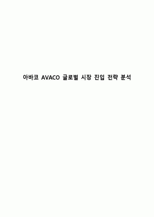 아바코 AVACO 글로벌 시장 진입 전략 분석