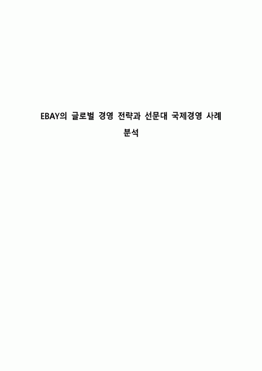 EBAY의 글로벌 경영 전략과 선문대 국제경영 사례 분석