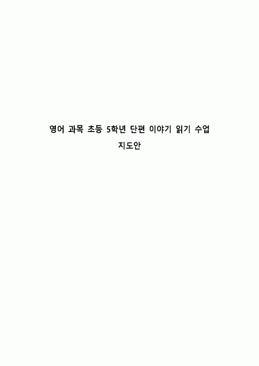 영어 과목 초등 5학년 단편 이야기 읽기 수업 지도안