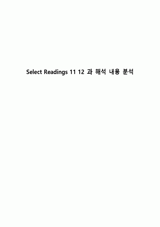 Select Readings 11 12 과 해석 내용 분석