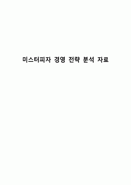 미스터피자 경영 전략 분석 자료