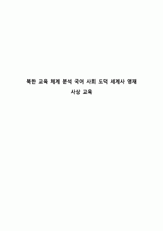 북한 교육 체계 분석 국어 사회 도덕 세계사 영재 사상 교육
