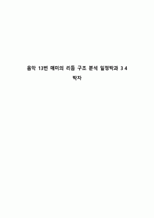 음악 13번 매미의 리듬 구조 분석 일정박과 3 4 박자