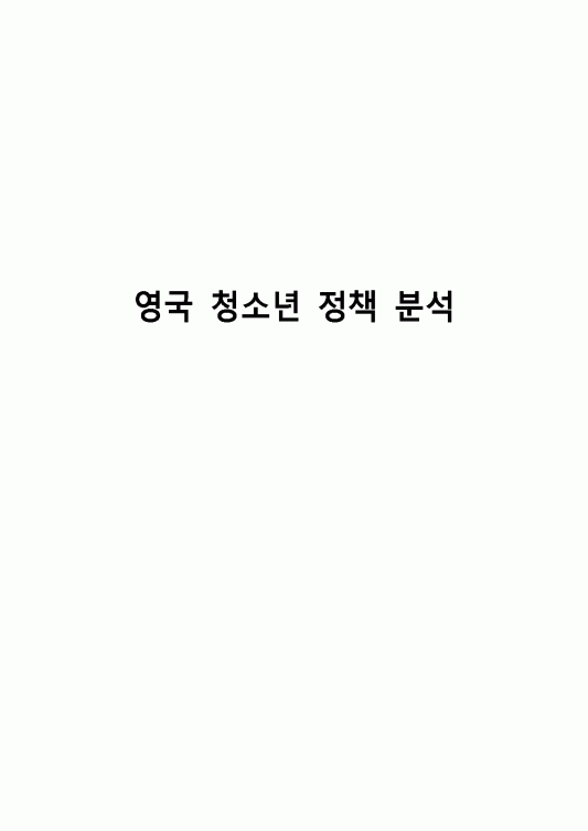 영국 청소년 정책 분석