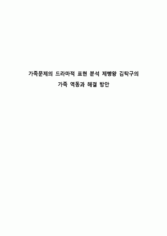 가족문제의 드라마적 표현 분석 제빵왕 김탁구의 가족 역동과 해결 방안