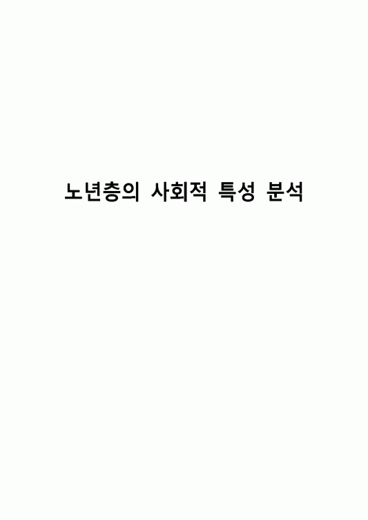 노년층의 사회적 특성 분석