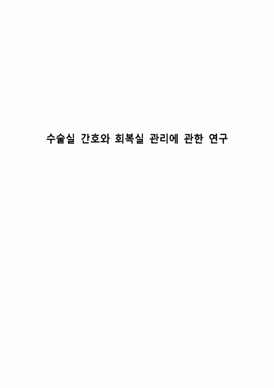 수술실 간호와 회복실 관리에 관한 연구