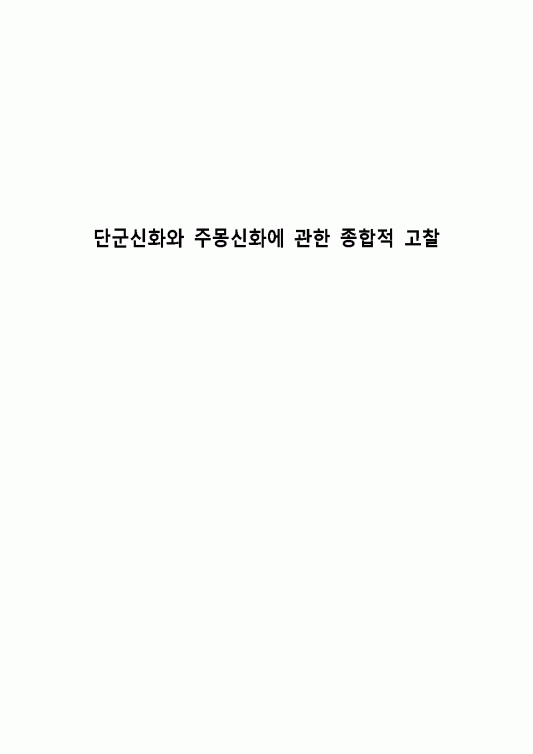 단군신화와 주몽신화에 관한 종합적 고찰