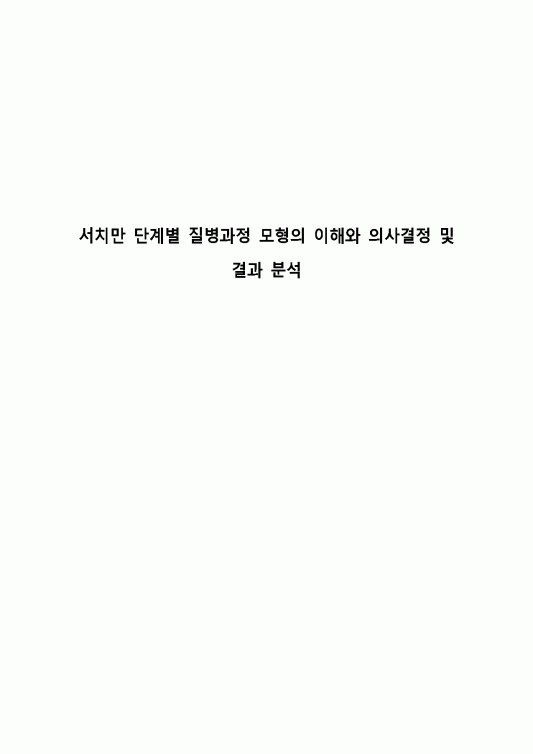 서치만 단계별 질병과정 모형의 이해와 의사결정 및 결과 분석