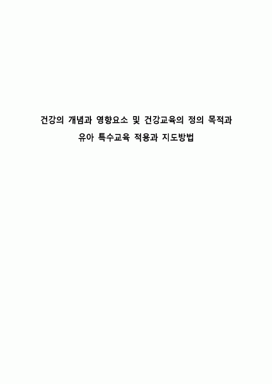 건강의 개념과 영향요소 및 건강교육의 정의 목적과 유아 특수교육 적용과 지도방법