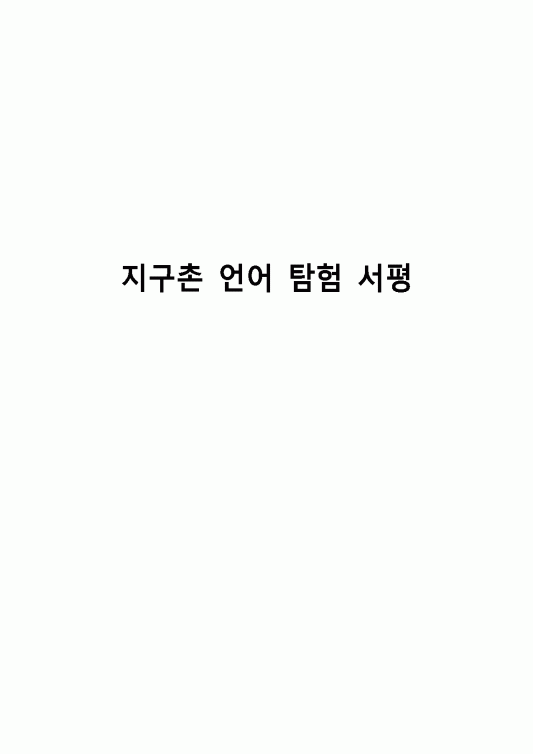 지구촌 언어 탐험 서평