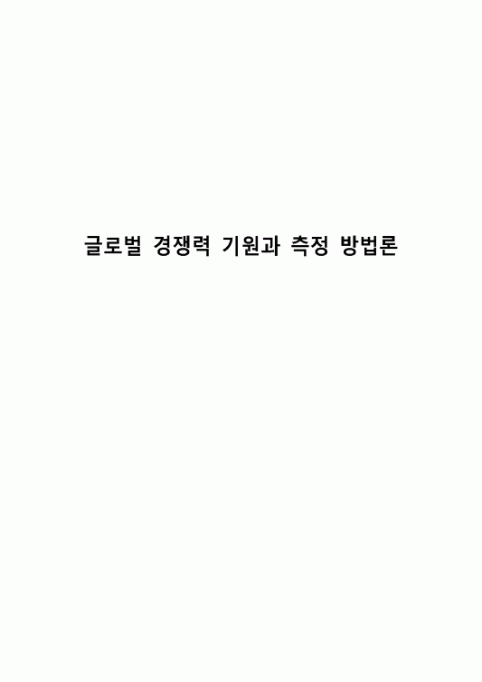 글로벌 경쟁력 기원과 측정 방법론