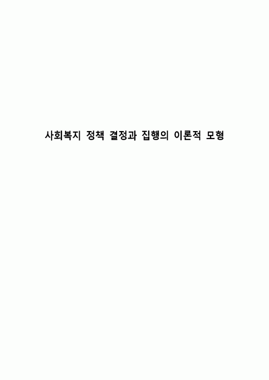 사회복지 정책 결정과 집행의 이론적 모형