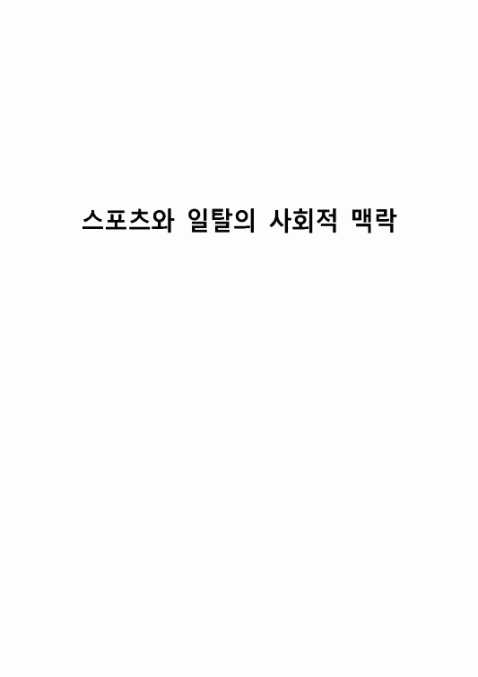 스포츠와 일탈의 사회적 맥락