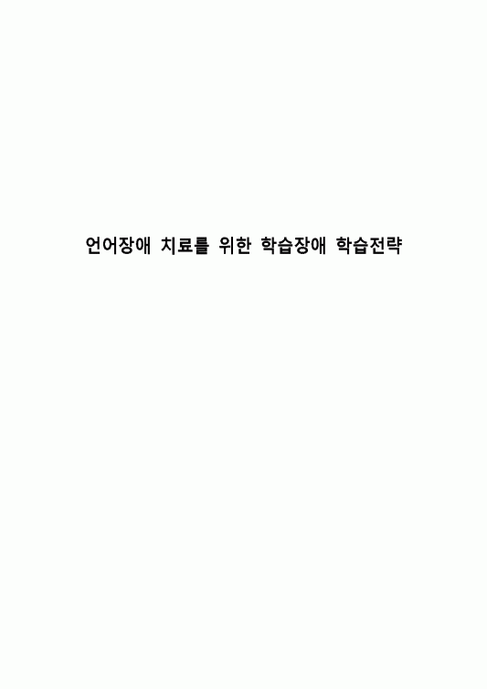 언어장애 치료를 위한 학습장애 학습전략