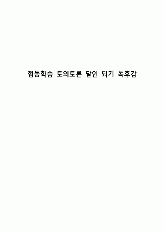 협동학습 토의토론 달인 되기 독후감