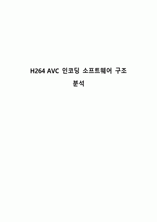 H264 AVC 인코딩 소프트웨어 구조 분석