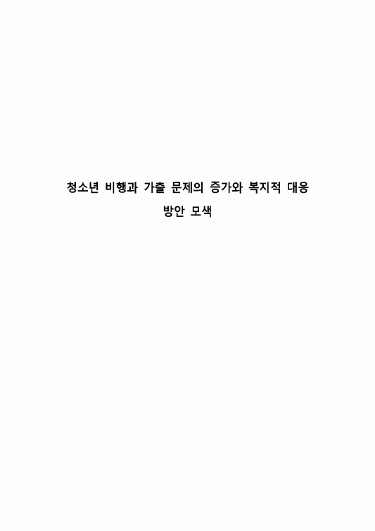 청소년 비행과 가출 문제의 증가와 복지적 대응 방안 모색