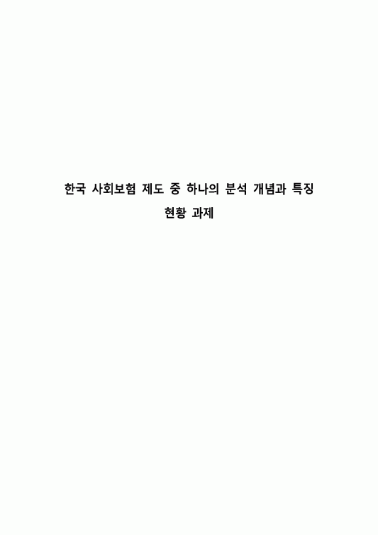 한국 사회보험 제도 중 하나의 분석 개념과 특징 현황 과제