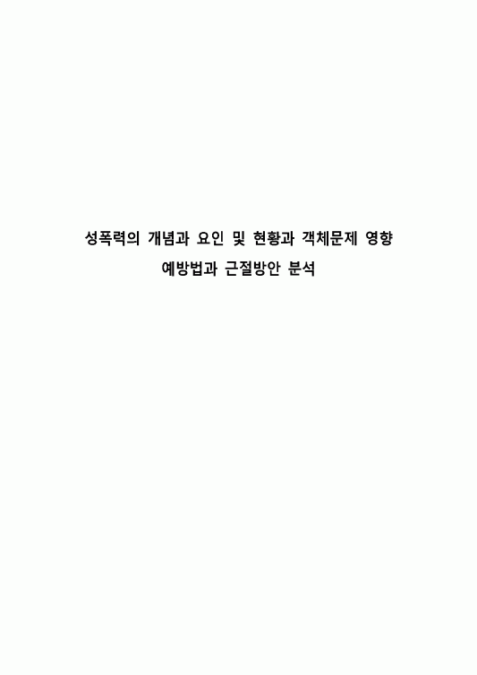 성폭력의 개념과 요인 및 현황과 객체문제 영향 예방법과 근절방안 분석