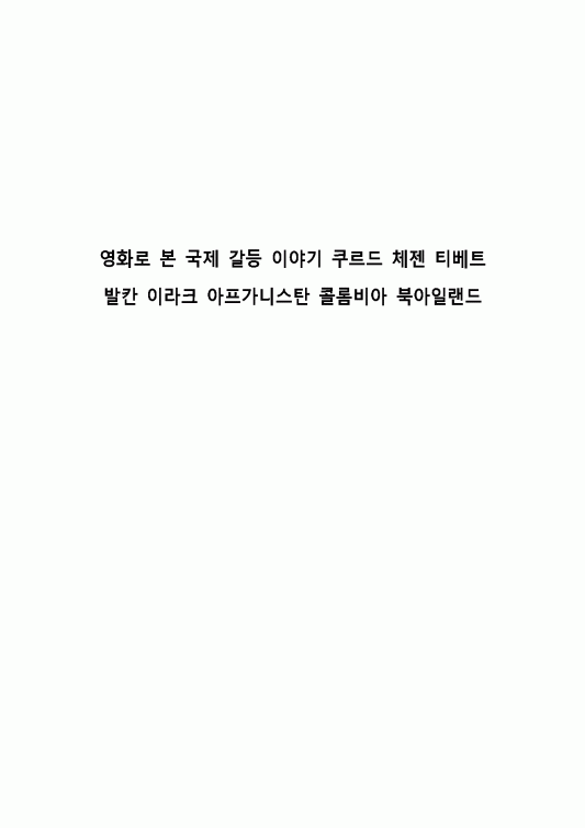 영화로 본 국제 갈등 이야기 쿠르드 체젠 티베트 발칸 이라크 아프가니스탄 콜롬비아 북아일랜드