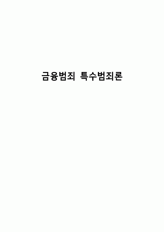 금융범죄 특수범죄론
