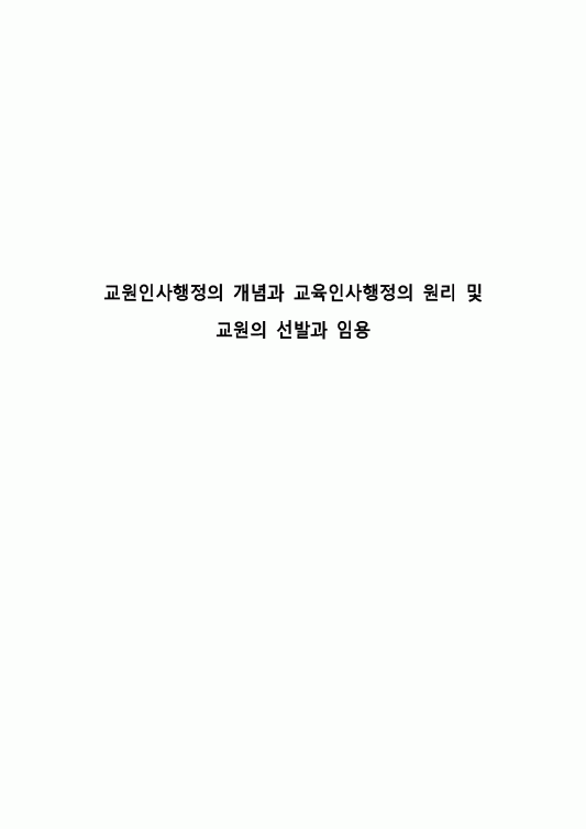 교원인사행정의 개념과 교육인사행정의 원리 및 교원의 선발과 임용