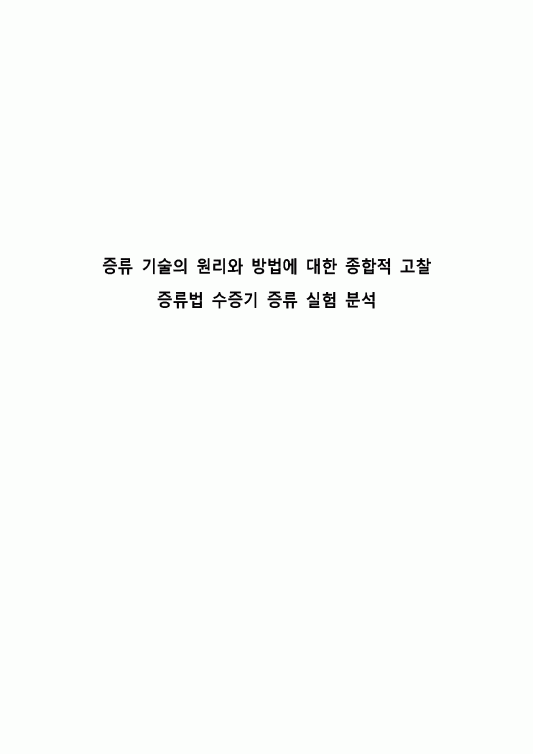증류 기술의 원리와 방법에 대한 종합적 고찰 증류법 수증기 증류 실험 분석