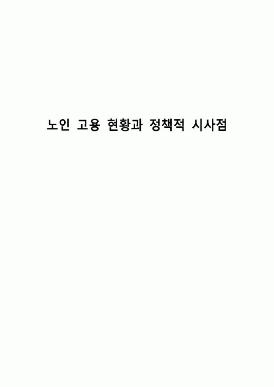 노인 고용 현황과 정책적 시사점