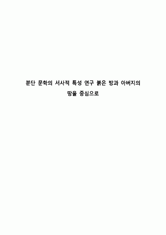 분단 문학의 서사적 특성 연구 붉은 방과 아버지의 땅을 중심으로