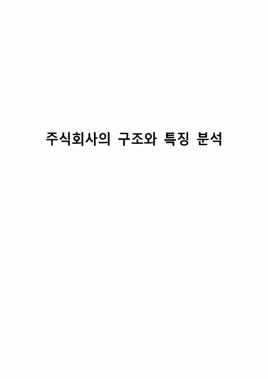 주식회사의 구조와 특징 분석