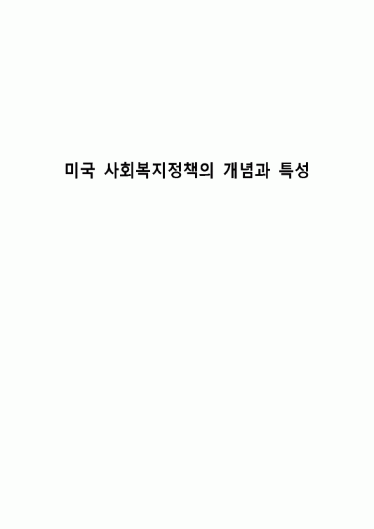미국 사회복지정책의 개념과 특성