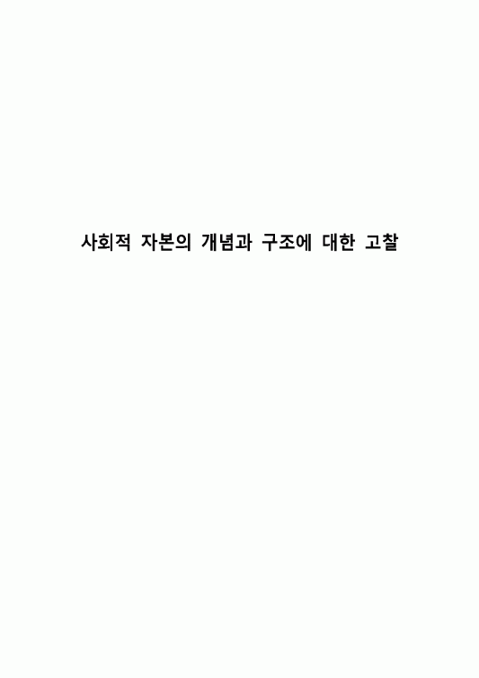 사회적 자본의 개념과 구조에 대한 고찰