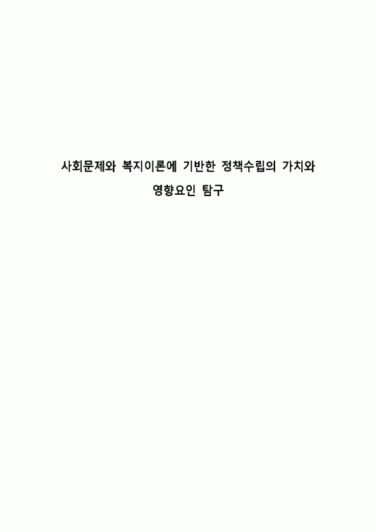 사회문제와 복지이론에 기반한 정책수립의 가치와 영향요인 탐구