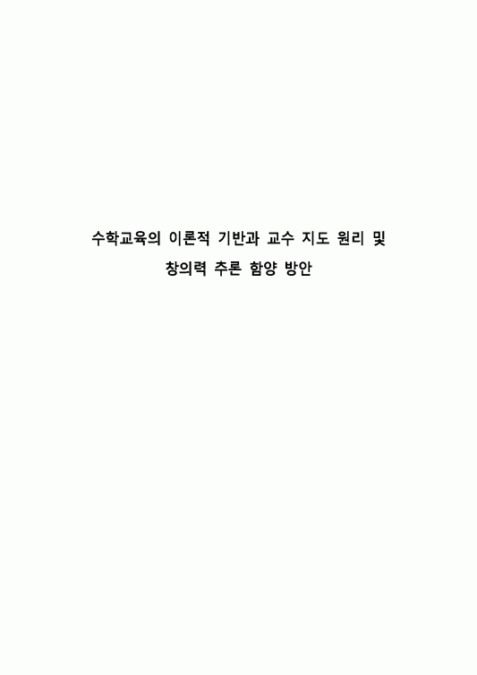 수학교육의 이론적 기반과 교수 지도 원리 및 창의력 추론 함양 방안