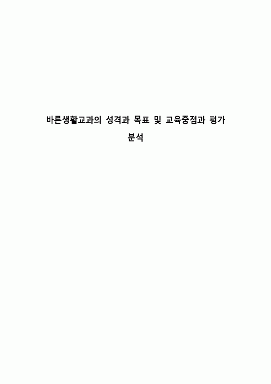 바른생활교과의 성격과 목표 및 교육중점과 평가 분석