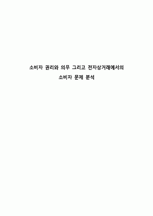 소비자 권리와 의무 그리고 전자상거래에서의 소비자 문제 분석