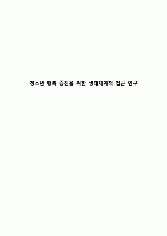 청소년 행복 증진을 위한 생태체계적 접근 연구