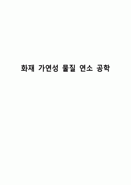 화재 가연성 물질 연소 공학