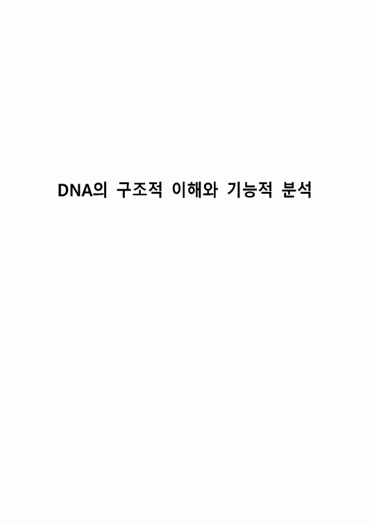 DNA의 구조적 이해와 기능적 분석