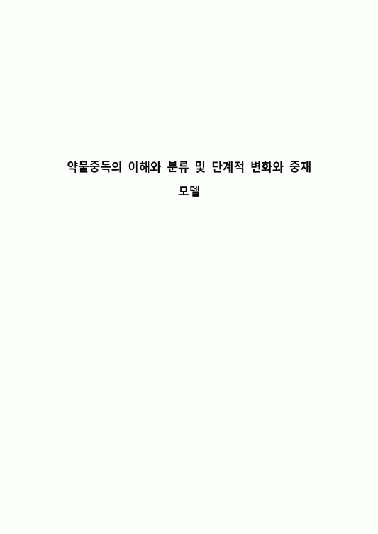 약물중독의 이해와 분류 및 단계적 변화와 중재 모델