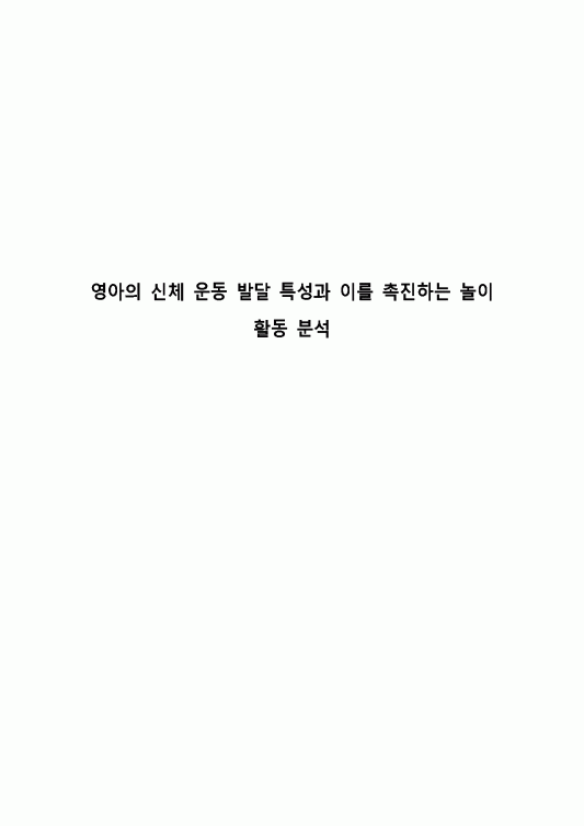 영아의 신체 운동 발달 특성과 이를 촉진하는 놀이 활동 분석
