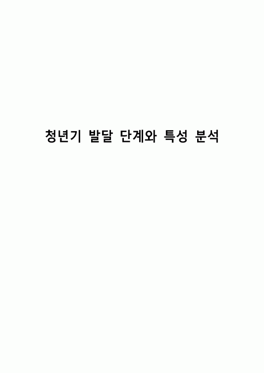 청년기 발달 단계와 특성 분석